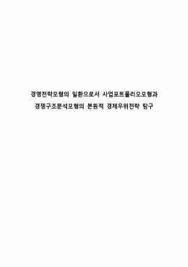 경영전략모형의 일환으로서 사업포트폴리오모형과 경쟁구조분석모형의 본원적 경제우위전략 탐구-1페이지