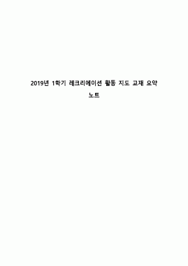 2019년 1학기 레크리에이션 활동 지도 교재 요약 노트-1페이지