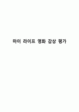 마이 라이프 영화 감상 평가-1페이지