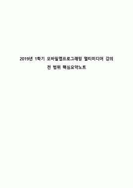 2019년 1학기 모바일앱프로그래밍 멀티미디어 강의 전 범위 핵심요약노트-1페이지