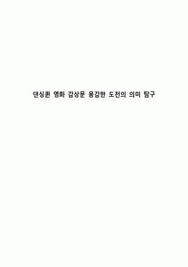댄싱퀸 영화 감상문 용감한 도전의 의미 탐구-1페이지