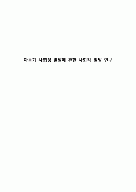 아동기 사회성 발달에 관한 사회적 발달 연구-1페이지