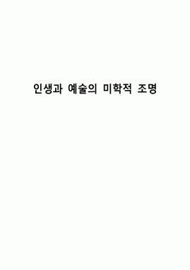 인생과 예술의 미학적 조명-1페이지
