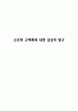 신조학 고백록에 대한 감상적 탐구-1페이지