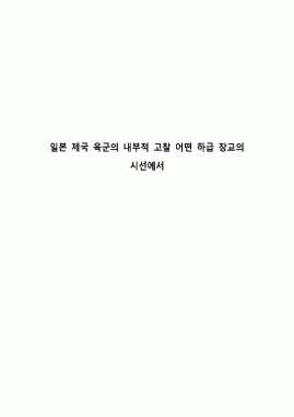 일본 제국 육군의 내부적 고찰 어떤 하급 장교의 시선에서-1페이지