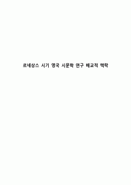 르네상스 시기 영국 시문학 연구 배교적 맥락-1페이지