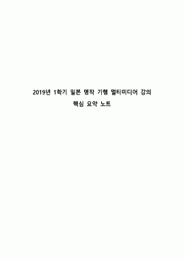 2019년 1학기 일본 명작 기행 멀티미디어 강의 핵심 요약 노트-1페이지