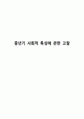 중년기 사회적 특성에 관한 고찰-1페이지