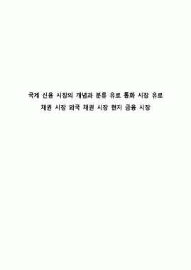 국제 신용 시장의 개념과 분류 유로 통화 시장 유로 채권 시장 외국 채권 시장 현지 금융 시장-1페이지