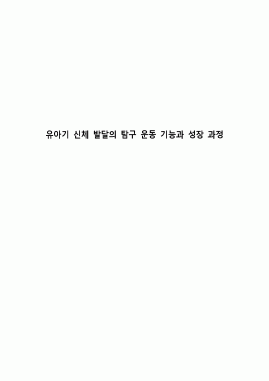 유아기 신체 발달의 탐구 운동 기능과 성장 과정-1페이지