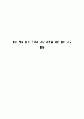 놀이 치료 환경 구성과 대상 아동을 위한 놀이 기구 활용-1페이지
