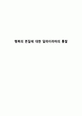 행복의 본질에 대한 달라이라마의 통찰-1페이지