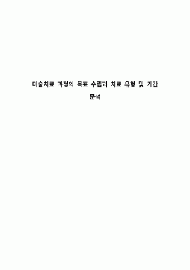 미술치료 과정의 목표 수립과 치료 유형 및 기간 분석-1페이지