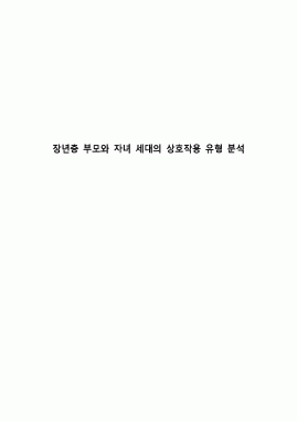 장년층 부모와 자녀 세대의 상호작용 유형 분석-1페이지