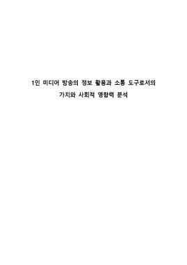1인 미디어 방송의 정보 활용과 소통 도구로서의 가치와 사회적 영향력 분석-1페이지