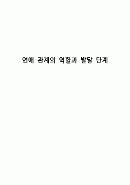 연애 관계의 역할과 발달 단계-1페이지