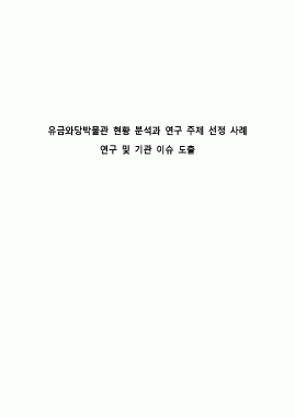 유금와당박물관 현황 분석과 연구 주제 선정 사례 연구 및 기관 이슈 도출-1페이지