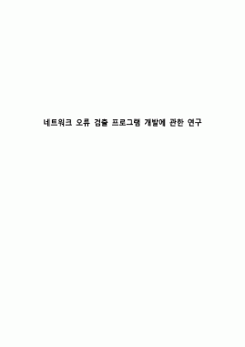 네트워크 오류 검출 프로그램 개발에 관한 연구-1페이지