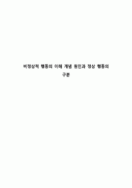비정상적 행동의 이해 개념 원인과 정상 행동의 구분-1페이지