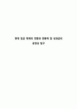현대 임금 체계의 전환과 연봉제 및 성과금의 공정성 탐구-1페이지