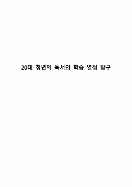 20대 청년의 독서와 학습 열정 탐구-1페이지