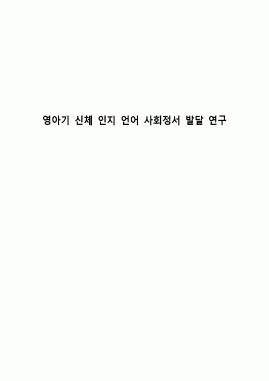 영아기 신체 인지 언어 사회정서 발달 연구-1페이지
