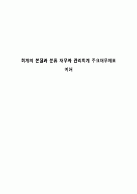 회계의 본질과 분류 재무와 관리회계 주요재무제표 이해-1페이지