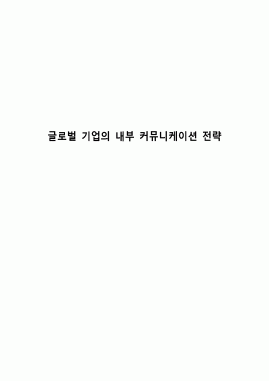 글로벌 기업의 내부 커뮤니케이션 전략-1페이지