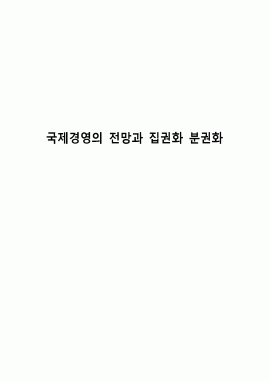 국제경영의 전망과 집권화 분권화-1페이지