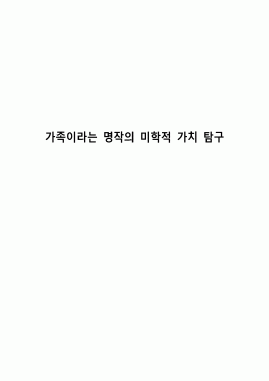 가족이라는 명작의 미학적 가치 탐구-1페이지