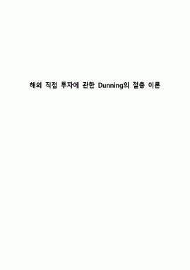 해외 직접 투자에 관한 Dunning의 절충 이론-1페이지