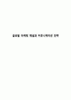 글로벌 마케팅 채널과 커뮤니케이션 전략-1페이지