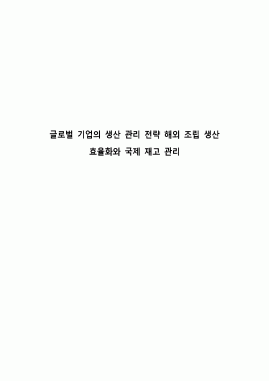 글로벌 기업의 생산 관리 전략 해외 조립 생산 효율화와 국제 재고 관리-1페이지