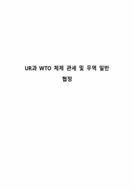 UR과 WTO 체제 관세 및 무역 일반 협정-1페이지