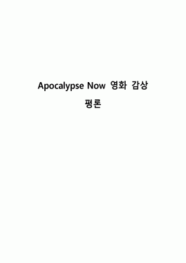 Apocalypse Now 영화 감상 평론-1페이지