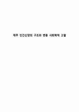 제주 민간신앙의 구조와 변용 사회학적 고찰-1페이지