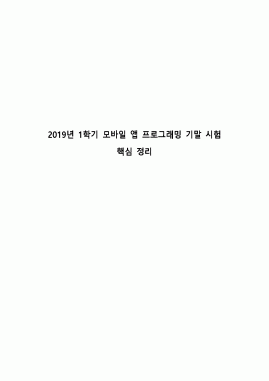 2019년 1학기 모바일 앱 프로그래밍 기말 시험 핵심 정리-1페이지
