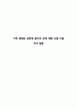 가족 해체와 공동체 윤리의 과제 대화 단절 이혼 자녀 일탈-1페이지