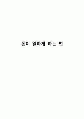 돈이 일하게 하는 법-1페이지