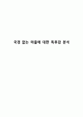 국경 없는 마을에 대한 독후감 분석-1페이지