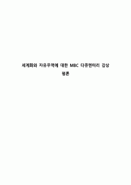 세계화와 자유무역에 대한 MBC 다큐멘터리 감상 평론-1페이지
