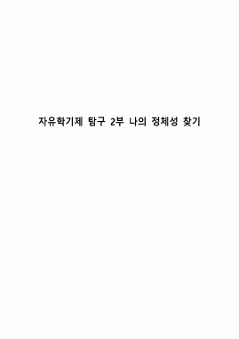 자유학기제 탐구 2부 나의 정체성 찾기-1페이지