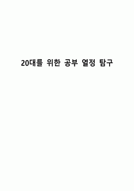 20대를 위한 공부 열정 탐구-1페이지