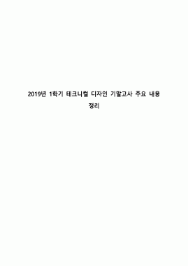 2019년 1학기 테크니컬 디자인 기말고사 주요 내용 정리-1페이지