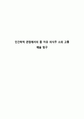 인간학적 관점에서의 몸 자유 의식주 소외 고통 예술 탐구-1페이지