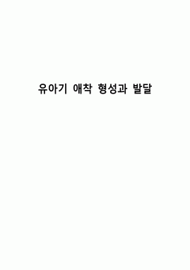 유아기 애착 형성과 발달-1페이지