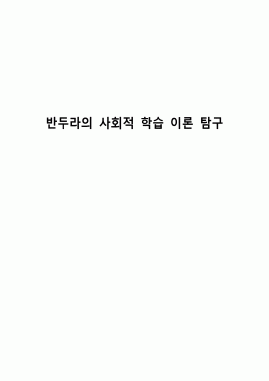 반두라의 사회적 학습 이론 탐구-1페이지