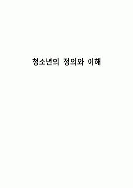 청소년의 정의와 이해-1페이지