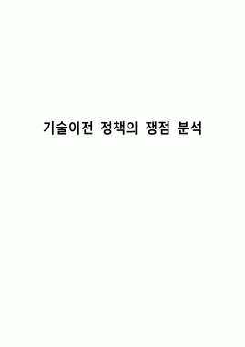 기술이전 정책의 쟁점 분석-1페이지