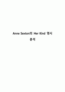 Anne Sexton의 Her Kind 영시 분석-1페이지